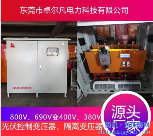 卓尔凡变压器 1140V变400V变压器 助力新能源储能_新能源资讯_新能源网